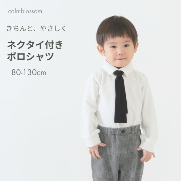商品名:ネクタイ付きポロシャツサイズ:80/90/100/110/120/130cm素材: 本体：ポリエステル65%　綿35%        ネクタイ部分：ポリエステル65%　綿35%カラー:ホワイトお勧めポイント ネクタイ付きで着るだけで...