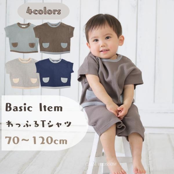 子供用 半袖 Tシャツ■商品詳細両サイドの丸みバイカラーポケットがかわいい♪ワッフル生地のTシャツです。 肩はどんな体型のお子様でも着こなしやすいドロップショルダーになっています。 同シリーズのパンツ、カーディガンとのセットアップもできて着...