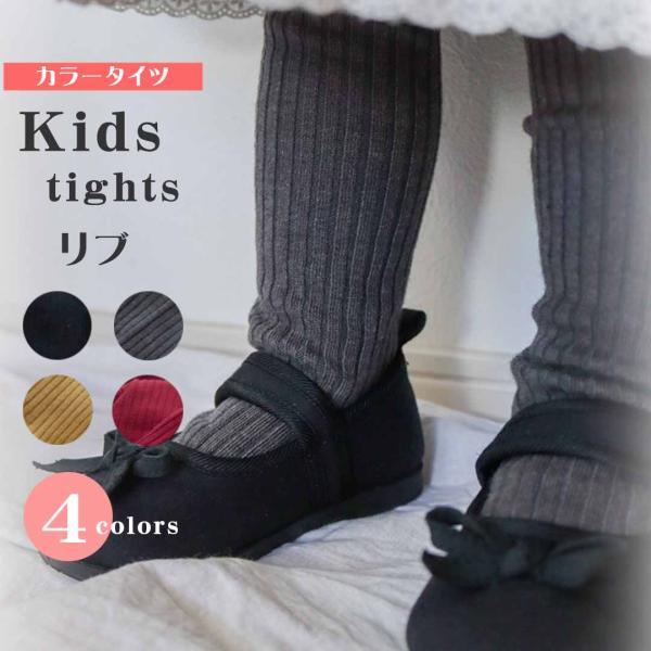 キッズ カラータイツ■商品詳細シンプルなリブ素材のタイツ定番カラーのグレーとブラックに加え、アクセントになるマスタードとエンジを追加しました。伸縮性のあるリブ素材ですが見た目も可愛くオシャレ度アップ♪プレゼントにもおすすめです。■サイズ85...