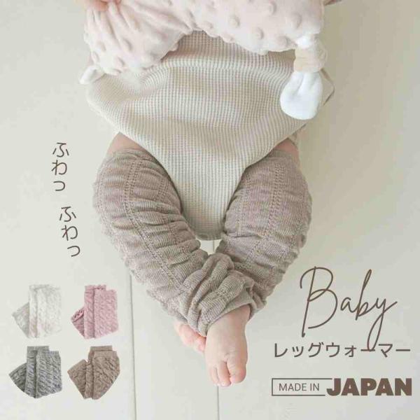 ふわふわの レッグウォーマー■商品詳細安心安全の日本製 シャーリング編みで編まれたふわふわレッグウォーマーです 白・ピンク、そして男の子にも合わせ易いベージュ・グレーと選べる4色展開で 白・ピンクのレッグウォーマーは端部分をメロウ始末 ベー...