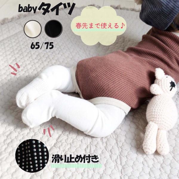 シンプルなベビータイツ■商品詳細薄手でどんなシーンにも使いやすい無地タイツ。薄手のタイツなので、長い季節使えます。デイリーの防寒用に、結婚式などにも使える万能タイツです。足裏には滑り止めが付いてるので、伝い歩き始めた赤ちゃんにも安心。別ペー...