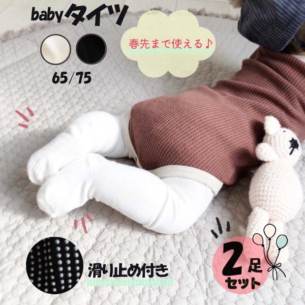 シンプルなベビータイツ■商品詳細薄手でどんなシーンにも使いやすい無地タイツ。こちらはお得な2足セットです。薄手のタイツなので、長い季節使えます。デイリーの防寒用に、結婚式などにも使える万能タイツです。足裏には滑り止めが付いてるので、伝い歩き...