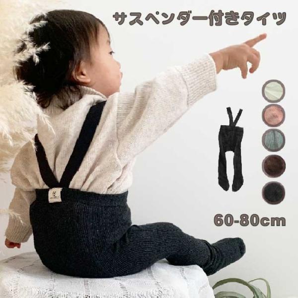 サスペンダータイツ■商品詳細サスペンダー付きの可愛いタイツ無地のタイツなら合わせやすく、暖かい。佐生スペンダーはずり落ちることがありません。ハイウエストでお腹もぽかぽかです。男の子、女の子共に可愛くかぶれます。。出産祝い、クリスマスプレゼン...