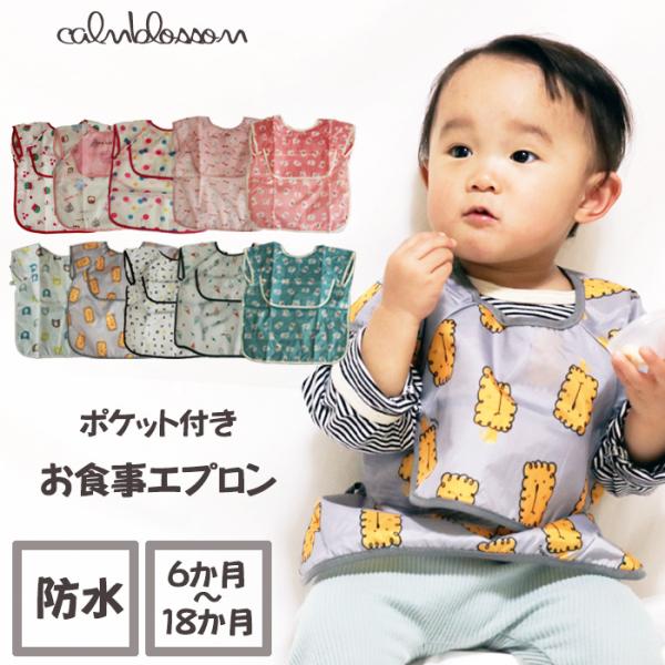 【商品説明】防水素材のポケット付きお食事エプロンです。ポケットがついているので安心して一人食べをさせることができます。コンパクトにたためるので、お出かけに持って行ってもかさばらないです。出産祝いやプレゼントにも喜ばれるアイテムです。男の子に...