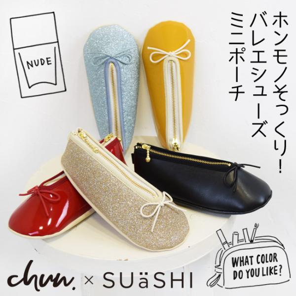 シューズイン神戸のオリジナルブランド【SUaSHI】の中でも大人気アイテムのバレエシューズをそっくりそのままミニチュアにしたようなバレエシューズ型のミニポーチが出来ました！SUaSHIのバレエシューズと同じ素材で作り上げた表情は、実物のバレ...