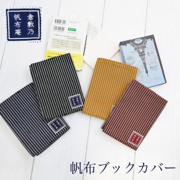 『倉敷帆布』温暖な気候と豊富な水源で、綿花栽培が盛んな倉敷。火に強く水にも強い丈夫な布(帆布)を、職人の手で一つ一つ丁寧に作り上げました。こだわりのつまった日本製になります。文庫本にぴったりと合うサイズのブックカバーです。鞄の中に入れっぱな...