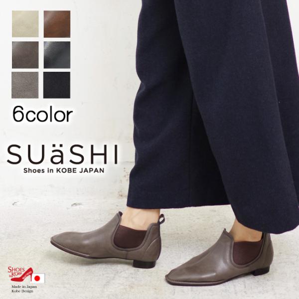 「まるで素足で歩いているかのような心地よさを」をコンセプトに素材、クッション、縫製にこだわったシューズイン神戸オリジナルブランド「SUASHI」のサイドゴアショートブーツ。●足にぴったりと沿って伸びるフィット感がやめられない、「のび〜る」ス...