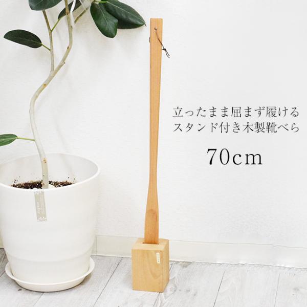 屈まずに立ったまま使える木製靴べらとスタンドのセット。どちらも天然のブナの木素材を使用しています。屈まずに使えるので、腰やひざにも優しく、年配の方や腰痛の方におすすめです。持ち手部分にはくぼみがあり、親指がフィットして持ちやすいデザイン。シ...