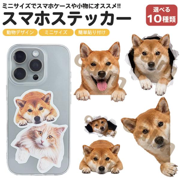アニマルステッカーインパクトのあるかわいいアニマルステッカー。スマホケースなど小物への貼り付けにオススメです。簡単貼り付けステッカーを貼り付けたい場所のほこりや汚れを綺麗にして、台紙からステッカーを剥がして貼り付けるだけ！挟んで装着ステッカ...