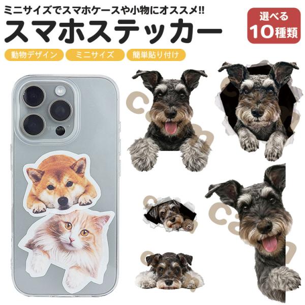 アニマルステッカーインパクトのあるかわいいアニマルステッカー。スマホケースなど小物への貼り付けにオススメです。簡単貼り付けステッカーを貼り付けたい場所のほこりや汚れを綺麗にして、台紙からステッカーを剥がして貼り付けるだけ！挟んで装着ステッカ...