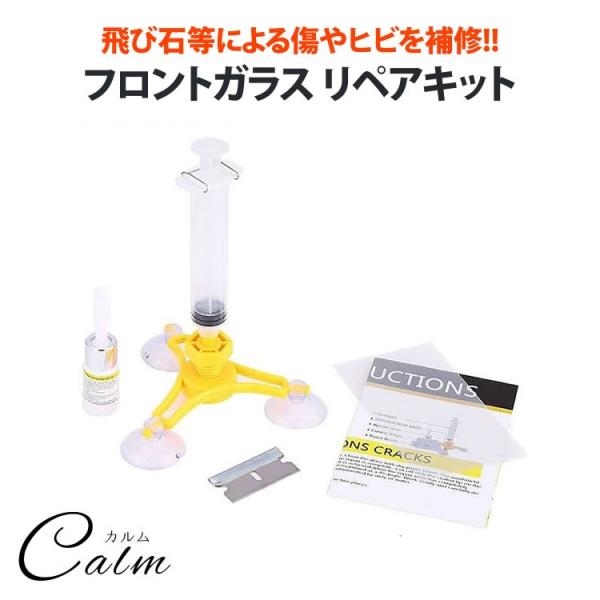 ■3点ポジショニングツール補修ポイントをしっかり捉えて動かないので作業がしやすくきれいに仕上がります。■浸透性にすぐれた特殊レジン特殊レジンがキズのすみずみに浸透して硬化することで、キズが目立たなくなり広がりを防ぎます。■太陽光で硬化紫外線...