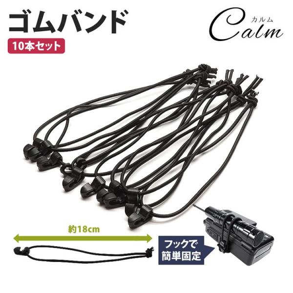 小物にクルッと巻いて固定するのに便利！ゴムバンドで伸ばして簡単に固定できます！ゴムバンドで伸びてものを固定するのに便利！フック付きで簡単に取り付けることができます。フックで簡単に装着・取外しできる！ゴムバンドにフックが付いているので、簡単に...