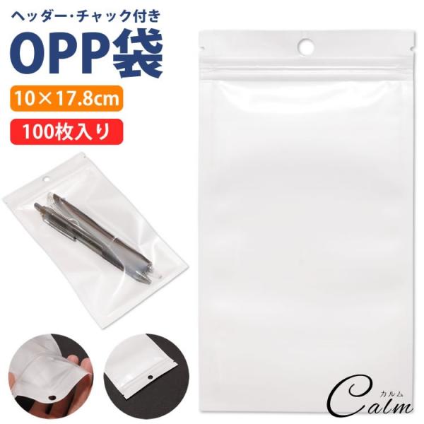 チャック付きで簡単に封ができるOPP袋!!OPP袋の封はチャック式になっており、テープなどを使用せずに封をすることができます。使い方は色々!!ヘッダー付きで物を収納したり商品陳列にも最適です!!物を収納したり、ヘッダー付きなのでフックを利用...