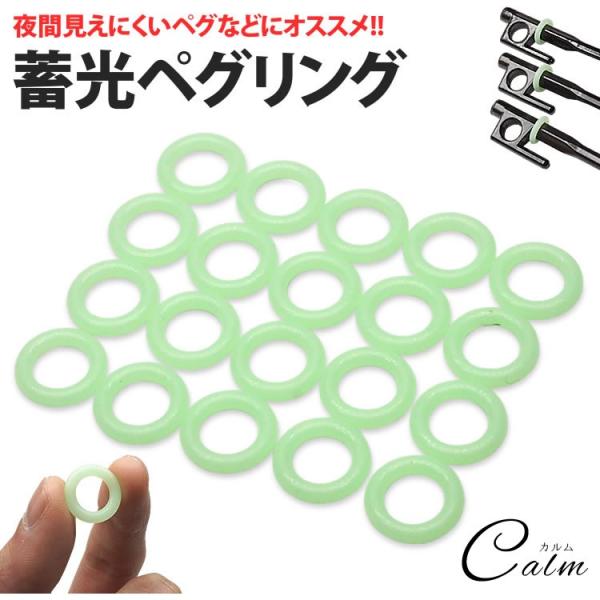 蓄光して夜に発光するペグリング夜間に見えにくいペグに装着して目印に便利!!昼間の太陽光を溜め込んで、発光する蓄光ペグリング暗闇で発光するので、夜間に見えにくいペグなどに装着して位置をわかりやすくすることで転倒防止に役立ちます。蓄光タイプで暗...