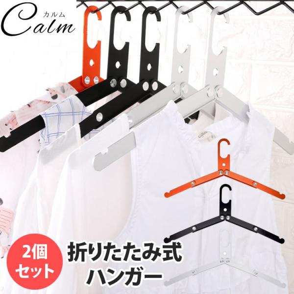 コンパクトに折り畳めるハンガー！ハンガーは折りたたんでコンパクトにしまえるので旅行や出張にも持ち運びが可能！丈夫で錆びにくいアルミ合金製！アルミ合金素材で作られており、日光や雨などによる劣化にも強く耐久性抜群です。展開時サイズ(約)：19....