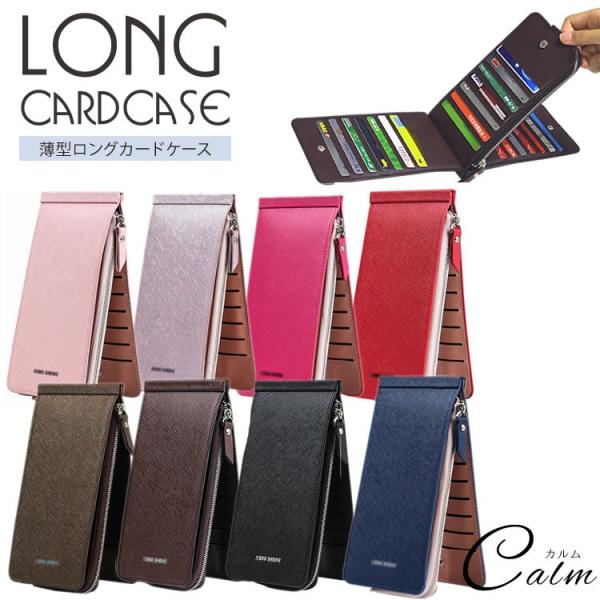 シンプルでおしゃれなロングカードケース。クレジットカードやポイントカードをスッキリ収納！開くと探しているカードがすぐに見つかるとても便利なカードケースです。商品サイズ：約10cm×約20cm×厚み約2cm素材：PUレザー重量：約80gカード...