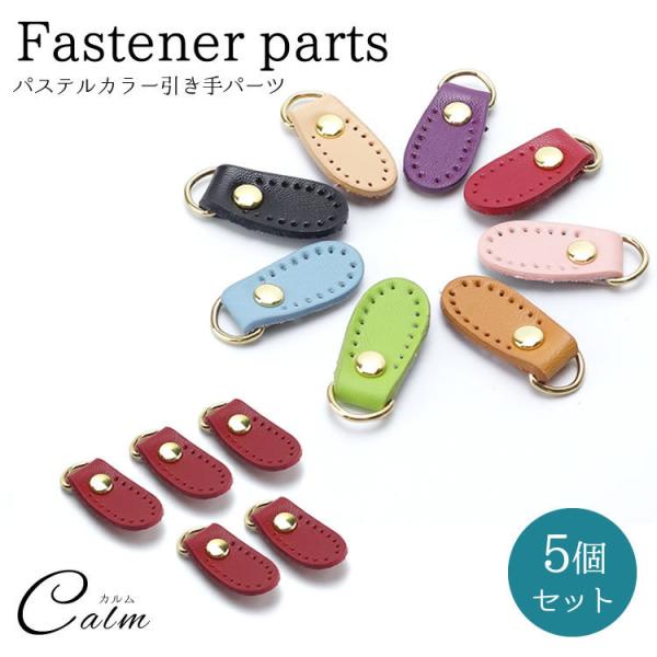 【商品仕様】引き手サイズ：約3cm×1.5cmリングサイズ（内寸）：約0.4cm×0.9cm重量：約1g個数：同色5個生産国：中国※お使いのモニターにより、色味が画像と異なる場合があります。※裏面は未加工となります。素材の剥がれ等がある場合...