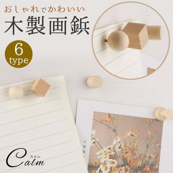 サイズ：タイプにより異なる。（各タイプの画像参照）入数：タイプにより異なる。（各タイプの画像参照）素材:木材、金属製造国：中国※ピンでケガしないように注意してお使いください。※お子様の手の届かないところで保管してください。※木材素材のため、...