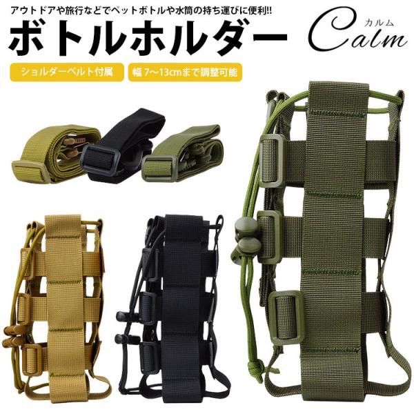 ボトルカバーペットボトルや水筒を収納して持ち運ぶことができるボトルカバーアウトドアや運動・旅行などにオススメです。サイズ(約)：高さ20×幅7cm(幅は約7〜13cmで調整可能)材質：ナイロン重量(約)：130g製造国：中国※ボトルカバー本...