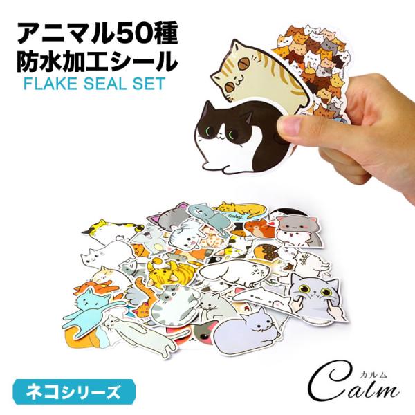 ・たくさん入った50枚セット!たっぷり50種セット。色々なところに貼る事ができます。・かわいい&amp;面白いデザイン!見るだけで楽しい絵柄で、種類も豊富!形やデザインに合わせて楽しみながら貼り付けられます。・防水加工仕様で安心!防水加工シ...