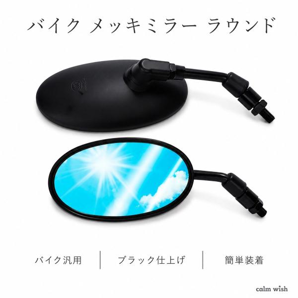 「商品情報」「主な仕様」【広い視界で安全なライディング】楕円型のバイクミラーは、丸形ミラーに比べて視界が広く、後方の状況をしっかりと確認できます。大きめサイズのミラーが広範囲をカバーし、安全なライディングをサポートします。さらに、かっこいい...