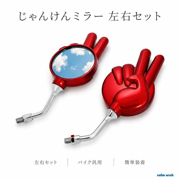 「商品情報」「主な仕様」【じゃんけんピースサイン型で注目度抜群】ユニークな「じゃんけんピースサイン」デザインのバイクミラー。遊び心あふれる手の形が、あなたの愛車を個性的に演出します。ツーリングや街乗りでも目を引くデザインで、バイクライフをも...