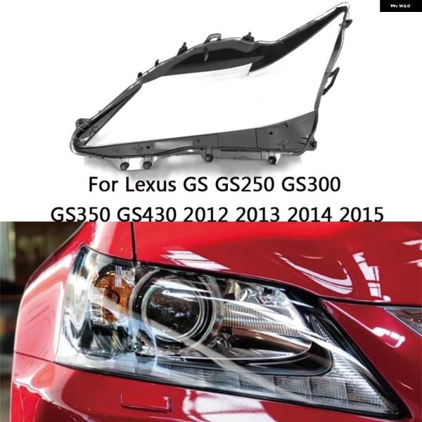 レクサス GS GS250 GS300 GS350 GS430 2012 - 15 車用 ヘッドライト カバー レンズ シェル ランプカバー ランプシェード ヘッドランプ ハウジング カスタム パーツ アクセサリーHigh-concerne...