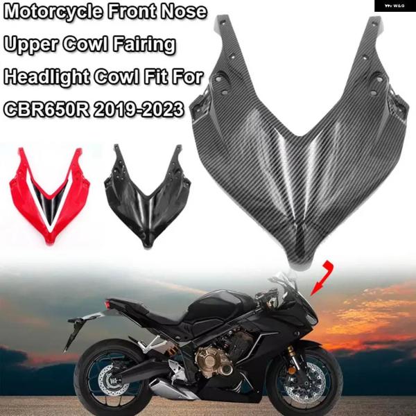 ホンダ CBR650R 2019-2022 2023 バイク ボディ ヘッド フェアリング ウインドシールド フロントフード ノーズカウル ヘッドライト アッパーカバー カスタム パーツ アクセサリーHigh-concerned chemi...