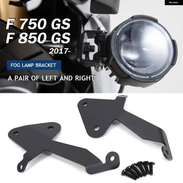 フォグランプ ブラケット ホルダー BMW F750GS F850GS F 750 850 GS GS750 GS850 F750 F850GS 2017-2024 F800GS GS800 フォグランプ マウント カスタム パーツ アクセ...