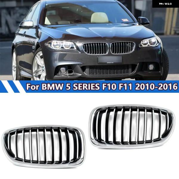 フロントキドニー グリル BMW 5シリーズ F10 F11 2010-2016 クロームフロント バンパー グリル 交換用 51137412323 51137412324 カスタム パーツ アクセサリーHigh-concerned che...