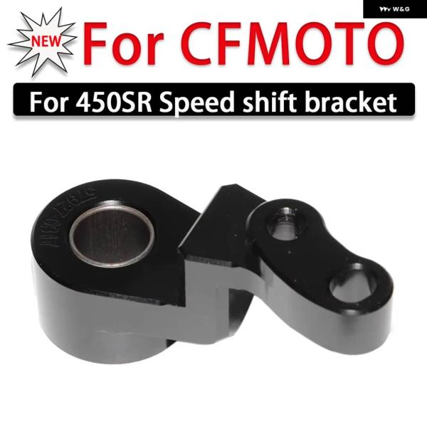 オートバイ ギア シフト サポート スタビライザー シフティング シフター ホルダー ブラケット CFMOTO 450SR SR450 SR 450 SR用 カスタム パーツ アクセサリーProtective parts:OtherHigh...