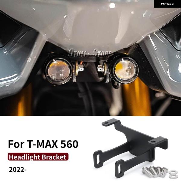 ヤマハ TMAX560 T-MAX560 TMAX 560 2022 オートバイ スポットライト ヘッドライト マウント ブラケット フォグライト ホルダー ドライビング ランプ スタンド カスタム パーツ アクセサリーProtective...