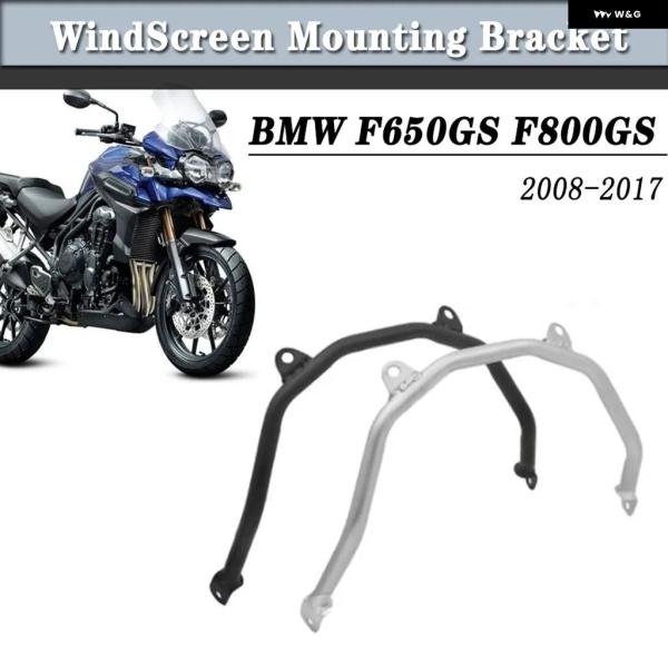 BMW F650GS F800GS F650GS 2008-2017 オートバイ ウインドシールド サポート ウインドスクリーン ブラケット カスタム パーツ アクセサリーProtective parts:otherItem Weight:...