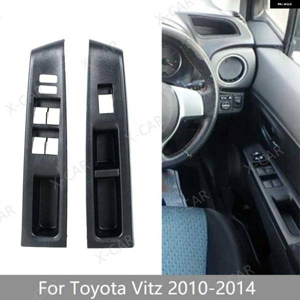 RHD トヨタ ヴィッツ 2010-14 ウィンドウリフト コントロール スイッチカバー パネル フレーム 74231-52630 74232-52570 カスタム パーツ アクセサリーHign-concerned Chemical:Non...