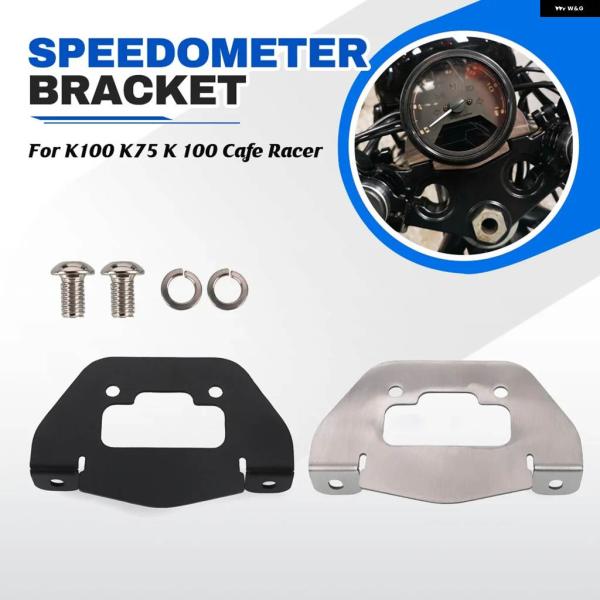 BMW K100 K75 K 100 カフェレーサー バイク ステンレス ベロシメーター ホルダー スピード メーター ブラケット ブラック ブラッシュドベース パウダーコーティング カスタム パーツ アクセサリーProtective pa...