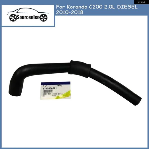 EGRクーラーホース アウトレット KORANDO C200 2.0L ディーゼル 2010-2018 6712030021 67120-30021 カスタム パーツ アクセサリーHigh-concerned chemical:NoneOt...