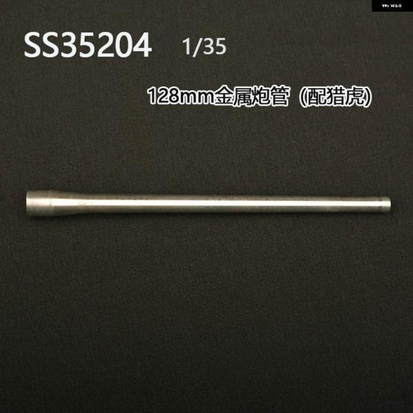 SSMODEL 35204 1/35 128MM PAK44/2 L/55 ドイツ駆逐戦車 ヤークトティーガー 砲身 カスタム パーツ アクセサリーHigh-concerned chemical:NoneGender:UnisexMater...