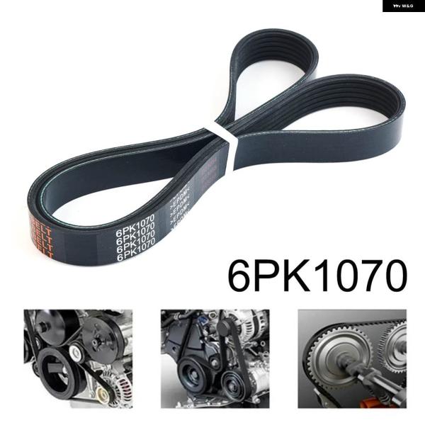 6リブマルチVドライブベルト 6PK1070 リブVベルト 03L903137 11287838200 03L903137T VW キャディ CC ゴルフ パサート ティグアン アウディ A1 A3 Q3 カスタム パーツ アクセサリーHi...