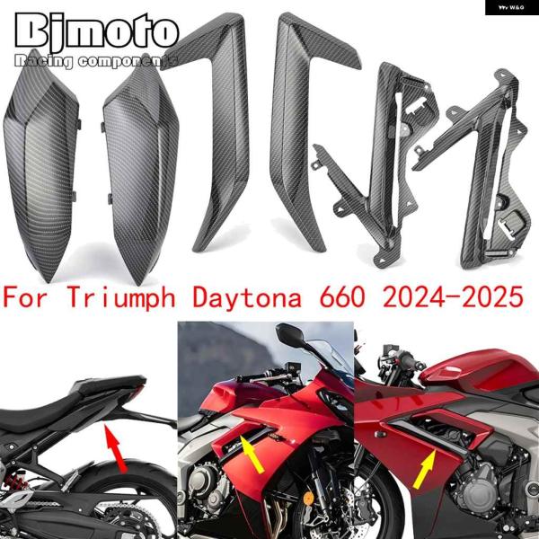 デイトナ 660 リアシートサイド パネル カバー フレーム ガード フェアリング カウル 交換部品 トライアンフ デイトナ 660 インナーサイドカバー カスタム パーツ アクセサリーProtective parts:Frame prot...