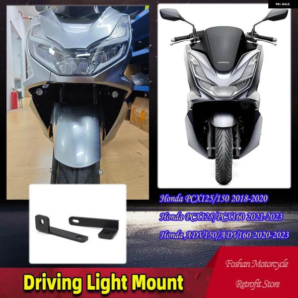 HONDA PCX125 PCX150 PCX160 2018 - 23 バイク造パーツ ADV150 ADV160 マウント カスタム パーツ アクセサリーPROTECTIVE PARTS:OTHERHIGH-CONCERNED CHEM...