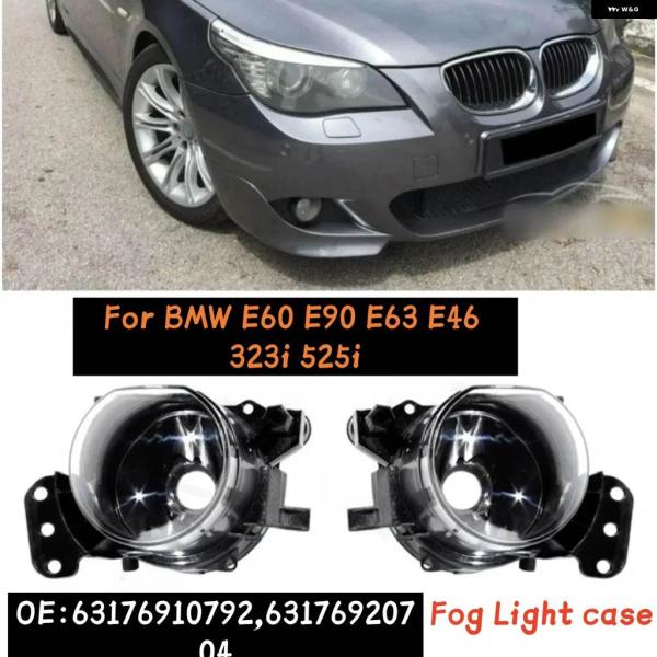 BMW E60 E90 E63 E46 323I 525I フォグランプ ハウジング フォグランプ ケース フォグランプ フォグライト バルブ し 63176910791 63176910792 カスタム パーツ アクセサリーHigh-co...