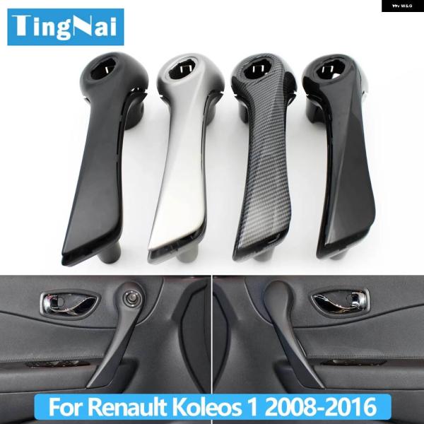 ルノー コレオス I 2008-2016 LHD 車内ドア フロント左右プルハンドル アウター カバー 2個 セット カスタム パーツ アクセサリーHigh-concerned chemical:NonePlacement on Vehic...