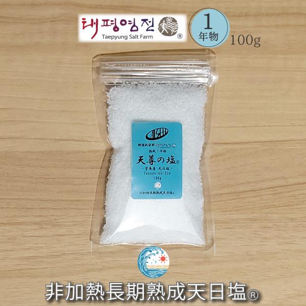 商品名：「天尊の塩(R)」熟成１年物 お試しサイズ名　称：食塩原材料名：海水（韓国新安郡曽島）内容量：100ｇ原産国名：韓国製造方法：工程：天日、洗浄、乾燥、粉砕保存方法：直射日光を避け、涼しく乾燥した場所に保管してください--類似品にご注...