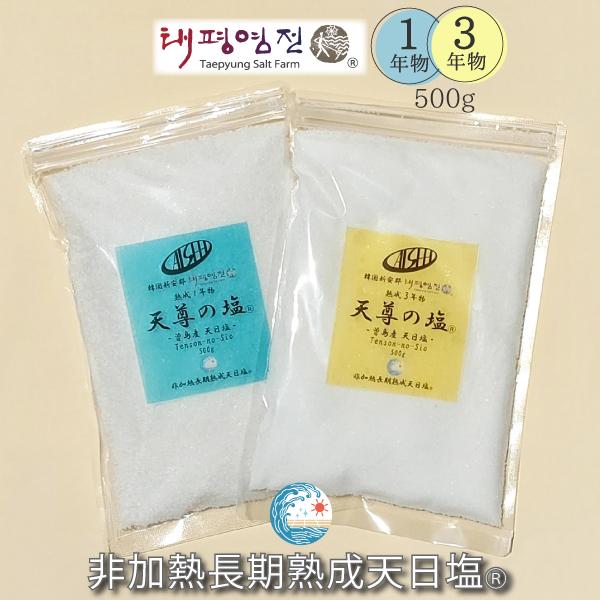 商品名：「天尊の塩(R)」熟成塩２種セット１年物+３年物（各500g）名　称：食塩原材料名：海水（韓国新安郡曽島）内容量：熟成1年物500ｇ、熟成3年物500ｇ原産国名：韓国製造方法：工程：天日、洗浄、乾燥、粉砕保存方法：直射日光を避け、涼...