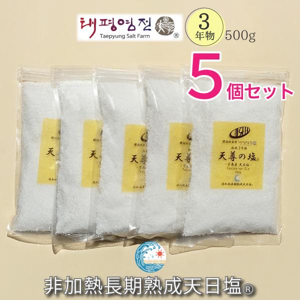 商品名：「天尊の塩(R)」熟成３年物５個セット名　称：食塩原材料名：海水（韓国新安郡曽島）内容量：500ｇ×５個原産国名：韓国製造方法（工程：天日、洗浄、乾燥、粉砕）保存方法：直射日光を避け、涼しく乾燥した場所に保管してください--類似品に...