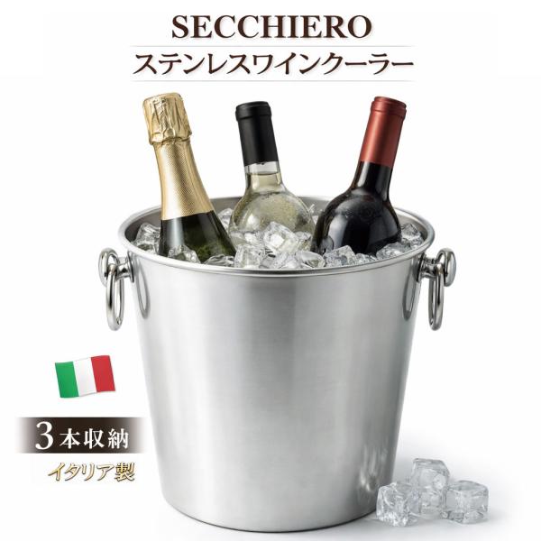 【最大3本のボトルを贅沢に冷やす！イタリア製・特大ステンレスクーラー】イタリア語で「バケツ」を意味するセッキエロ（SECCHIERO）。その名の通り、たっぷりとした氷と最大3本のボトルを一度に収めることができる圧倒的な大容量サイズです。最大...