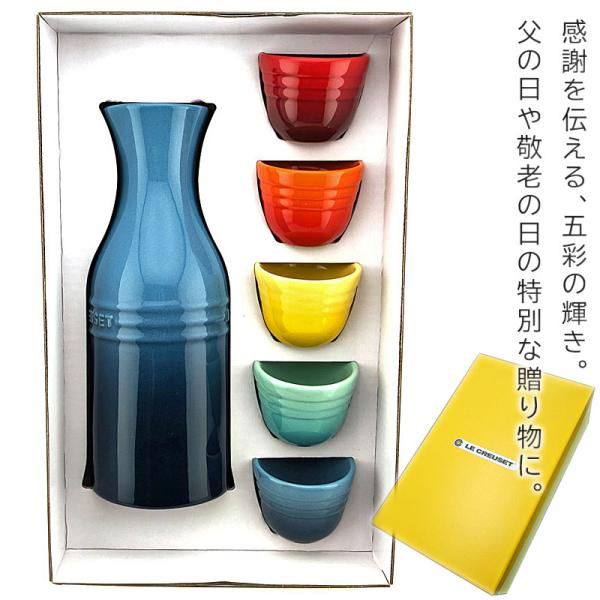 【並べるだけで、今夜の食卓に虹が架かる。ル・クルーゼが贈る至福のSAKEセット】伝統の機能美と遊び心が融合した、ル・クルーゼの「SAKEセット レインボー」。ブランドを象徴する鮮やかなグラデーションが施された5色のカップとカラフェ（徳利）の...
