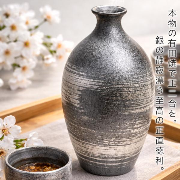 【本物の有田焼で正二合を。銀の静寂漂う、大人のための至高の二合用正直徳利】「静かに、深く、本物を愉しむ。」そんな落ち着きある酒席を求める愛飲家のための、有田焼・正直徳利シリーズ大容量モデルです。市場でも希少な、注ぐだけでぴったり正二合（36...