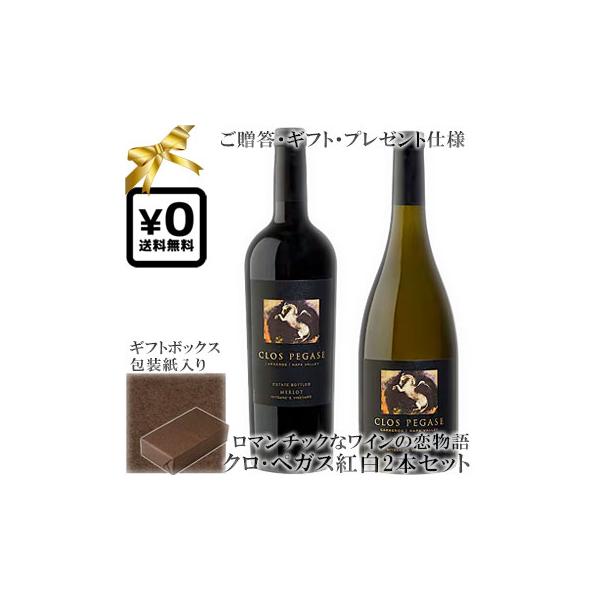 ★送料込みギフト箱入り紅白2本セット(包装紙込み)  クロペガス  シャルドネ｜メルロー ミツコズヴィンヤード ナパヴァレー Clos Pegase Chardonnay, Merlot Mitsuko's Vineyard Napa Va...