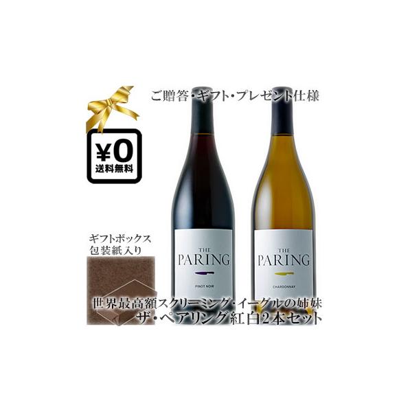 ★送料込みギフト箱入り紅白2本セット(包装紙込み)  ザ・ペアリング  ピノ・ノワール｜シャルドネ サンタ・バーバラ The Paring Pinot Noir, Chardonnay Santa Barbara 各750ml カリフォルニ...